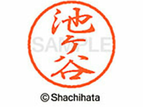 【仕様】ひとまわり小さめの、粋なブラック8。●イケガヤ●印面サイズ：直径8mm●書体：行書体●インキ色：朱色●カートリッジ式●対応補充インキ：XLR−9朱色●透明プラケース入り●GPNエコ商品ねっと掲載【備考】※メーカーの都合により、パッケ...