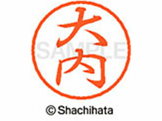 【仕様】ひとまわり小さめの、粋なブラック8。●オオウチ●印面サイズ：直径8mm●書体：行書体●インキ色：朱色●カートリッジ式●対応補充インキ：XLR−9朱色●透明プラケース入り●GPNエコ商品ねっと掲載【備考】※メーカーの都合により、パッケ...