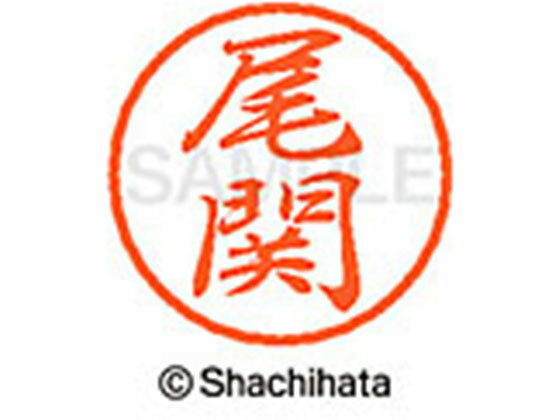 【仕様】ひとまわり小さめの、粋なブラック8。●オゼキ●印面サイズ：直径8mm●書体：行書体●インキ色：朱色●カートリッジ式●対応補充インキ：XLR−9朱色●透明プラケース入り●GPNエコ商品ねっと掲載【備考】※メーカーの都合により、パッケー...