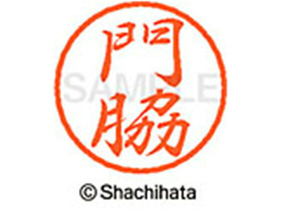 【仕様】ひとまわり小さめの、粋なブラック8。●カドワキ●印面サイズ：直径8mm●書体：行書体●インキ色：朱色●カートリッジ式●対応補充インキ：XLR−9朱色●透明プラケース入り●GPNエコ商品ねっと掲載【備考】※メーカーの都合により、パッケ...