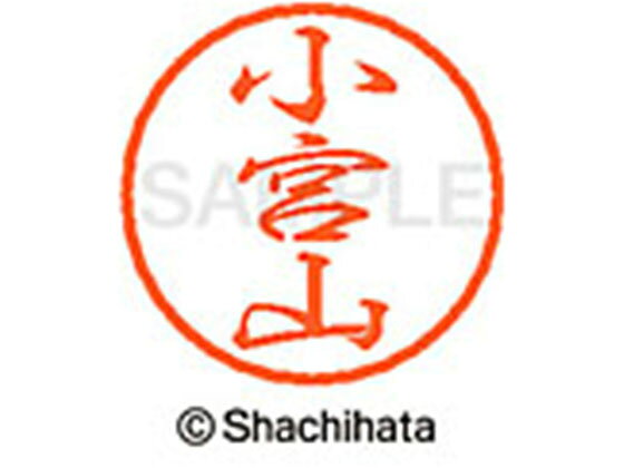 【仕様】ひとまわり小さめの、粋なブラック8。●コミヤマ●印面サイズ：直径8mm●書体：行書体●インキ色：朱色●カートリッジ式●対応補充インキ：XLR−9朱色●透明プラケース入り●GPNエコ商品ねっと掲載【備考】※メーカーの都合により、パッケ...