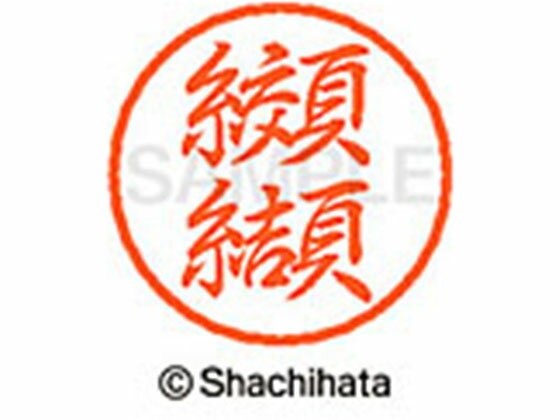 【仕様】ひとまわり小さめの、粋なブラック8。●コウケツ●印面サイズ：直径8mm●書体：行書体●インキ色：朱色●カートリッジ式●対応補充インキ：XLR−9朱色●透明プラケース入り●GPNエコ商品ねっと掲載【備考】※メーカーの都合により、パッケ...