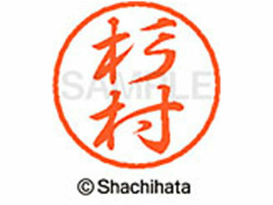 【仕様】ひとまわり小さめの、粋なブラック8。●スギムラ●印面サイズ：直径8mm●書体：行書体●インキ色：朱色●カートリッジ式●対応補充インキ：XLR−9朱色●透明プラケース入り●GPNエコ商品ねっと掲載【備考】※メーカーの都合により、パッケ...