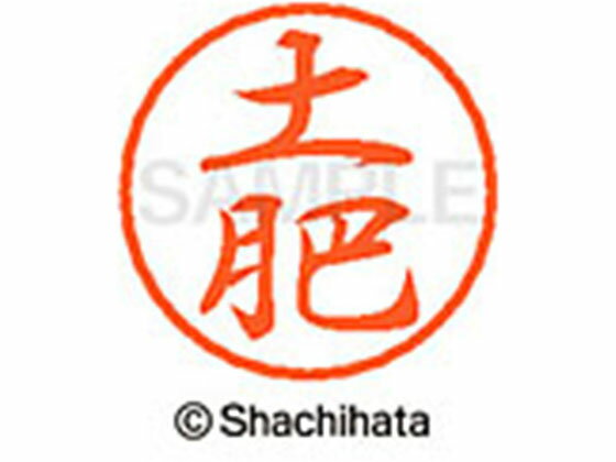 【仕様】ひとまわり小さめの、粋なブラック8。●ドイ●印面サイズ：直径8mm●書体：行書体●インキ色：朱色●カートリッジ式●対応補充インキ：XLR−9朱色●透明プラケース入り●GPNエコ商品ねっと掲載【備考】※メーカーの都合により、パッケージ...