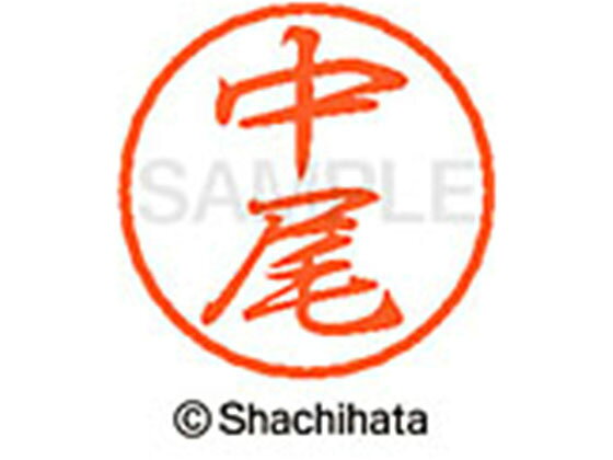【仕様】ひとまわり小さめの、粋なブラック8。●ナカオ●印面サイズ：直径8mm●書体：行書体●インキ色：朱色●カートリッジ式●対応補充インキ：XLR−9朱色●透明プラケース入り●GPNエコ商品ねっと掲載【備考】※メーカーの都合により、パッケー...