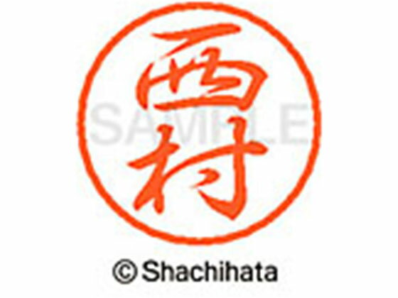 【仕様】ひとまわり小さめの、粋なブラック8。●ニシムラ●印面サイズ：直径8mm●書体：行書体●インキ色：朱色●カートリッジ式●対応補充インキ：XLR−9朱色●透明プラケース入り●GPNエコ商品ねっと掲載【備考】※メーカーの都合により、パッケ...