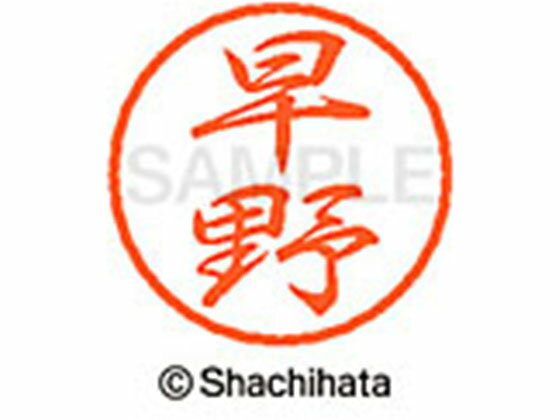 【仕様】ひとまわり小さめの、粋なブラック8。●ハヤノ●印面サイズ：直径8mm●書体：行書体●インキ色：朱色●カートリッジ式●対応補充インキ：XLR−9朱色●透明プラケース入り●GPNエコ商品ねっと掲載【備考】※メーカーの都合により、パッケー...