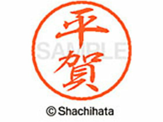 【仕様】ひとまわり小さめの、粋なブラック8。●ヒラガ●印面サイズ：直径8mm●書体：行書体●インキ色：朱色●カートリッジ式●対応補充インキ：XLR−9朱色●透明プラケース入り●GPNエコ商品ねっと掲載【備考】※メーカーの都合により、パッケー...