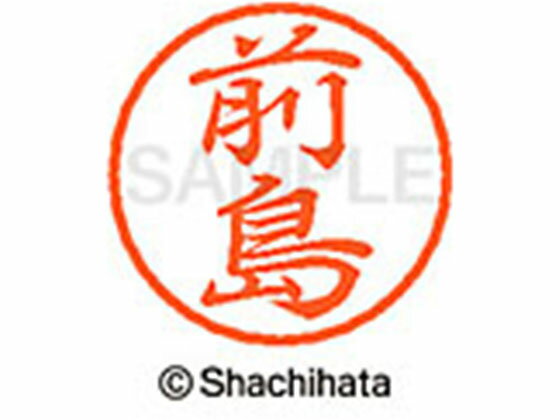 【仕様】ひとまわり小さめの、粋なブラック8。●マエジマ●印面サイズ：直径8mm●書体：行書体●インキ色：朱色●カートリッジ式●対応補充インキ：XLR−9朱色●透明プラケース入り●GPNエコ商品ねっと掲載【備考】※メーカーの都合により、パッケ...