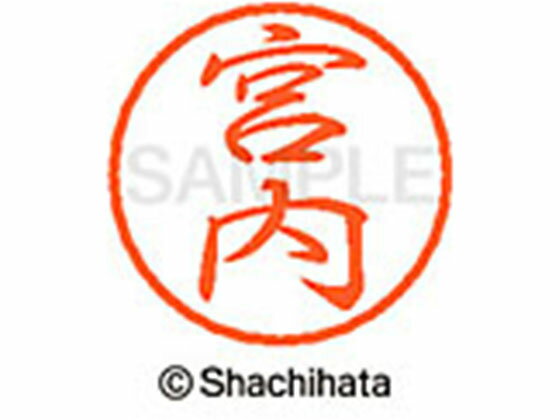 【仕様】ひとまわり小さめの、粋なブラック8。●ミヤウチ●印面サイズ：直径8mm●書体：行書体●インキ色：朱色●カートリッジ式●対応補充インキ：XLR−9朱色●透明プラケース入り●GPNエコ商品ねっと掲載【備考】※メーカーの都合により、パッケ...