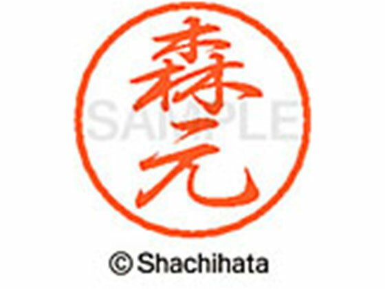 【仕様】ひとまわり小さめの、粋なブラック8。●モリモト●印面サイズ：直径8mm●書体：行書体●インキ色：朱色●カートリッジ式●対応補充インキ：XLR−9朱色●透明プラケース入り●GPNエコ商品ねっと掲載【備考】※メーカーの都合により、パッケ...