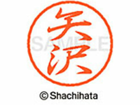 【仕様】ひとまわり小さめの、粋なブラック8。●ヤザワ●印面サイズ：直径8mm●書体：行書体●インキ色：朱色●カートリッジ式●対応補充インキ：XLR−9朱色●透明プラケース入り●GPNエコ商品ねっと掲載【備考】※メーカーの都合により、パッケー...