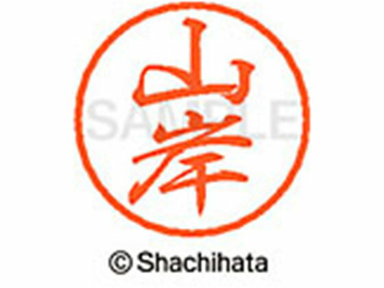 【仕様】ひとまわり小さめの、粋なブラック8。●ヤマギシ●印面サイズ：直径8mm●書体：行書体●インキ色：朱色●カートリッジ式●対応補充インキ：XLR−9朱色●透明プラケース入り●GPNエコ商品ねっと掲載【備考】※メーカーの都合により、パッケ...