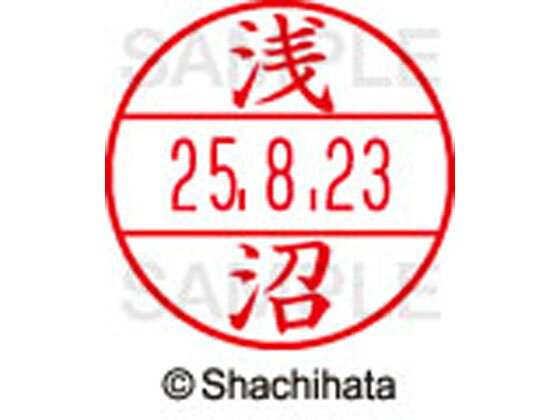 【仕様】●アサヌマ●印面サイズ：直径15.5mm●書体：楷書体●対応本体：データネームEX15号（品番：XGL-15H、XGL-CL15H）【備考】※印面のみでのご使用はできません。本体と合わせてご使用ください。本体をご購入の場合は、仕様欄...