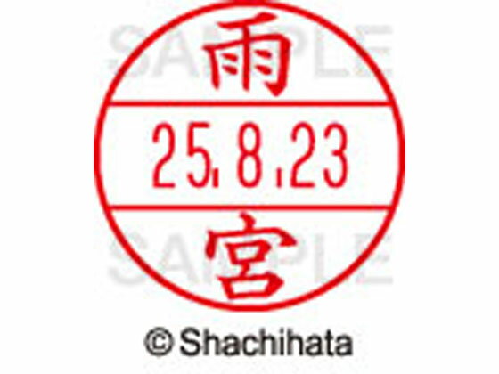 【仕様】●アマミヤ●印面サイズ：直径15.5mm●書体：楷書体●対応本体：データネームEX15号（品番：XGL-15H、XGL-CL15H）【備考】※印面のみでのご使用はできません。本体と合わせてご使用ください。本体をご購入の場合は、仕様欄...
