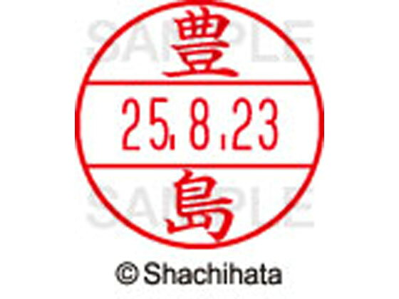 【仕様】●トヨシマ●印面サイズ：直径15.5mm●書体：楷書体●対応本体：データネームEX15号（品番：XGL-15H、XGL-CL15H）【備考】※印面のみでのご使用はできません。本体と合わせてご使用ください。本体をご購入の場合は、仕様欄...