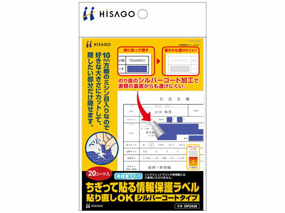 【仕様】10mm方眼のミシン目入りで、必要な大きさに手でカットして使える情報保護シールです。表の地紋と、裏面のシルバーコート加工で、表からも裏からも透けにくいタイプです。●サイズ：A6（105×148mm）●ラベルサイズ：100×140mm...