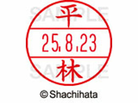 【仕様】●ヒラバヤシ●印面サイズ：直径15.5mm●書体：楷書体●対応本体：データネームEX15号（品番：XGL-15H、XGL-CL15H）【備考】※印面のみでのご使用はできません。本体と合わせてご使用ください。本体をご購入の場合は、仕様...