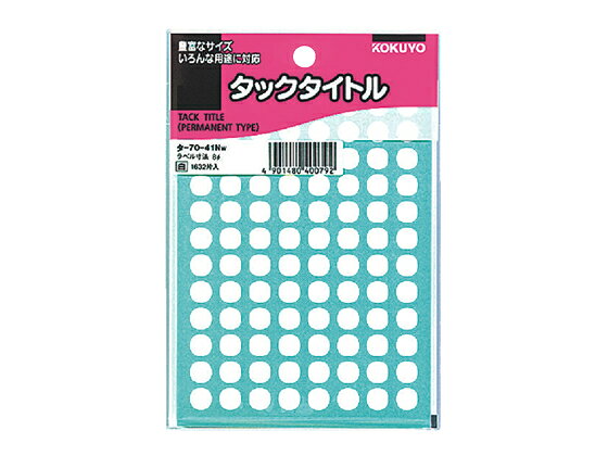 【仕様】●ラベル寸法：直径8mm●色：白●裏面強粘着剤付き●入数：1632片（96片×17シート）【検索用キーワード】KOKUYO　kokuyo　タックラベル　ラベル　こくよ　TACKTITLE　タックインデックス　タックシール　タイトルシ...