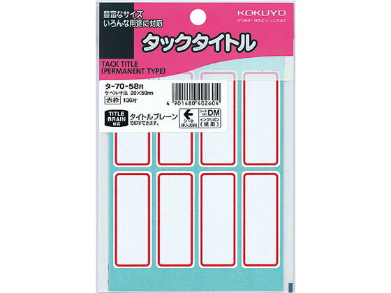 【仕様】●ラベル寸法：20×50mm●入数：136片（8片×17シート）●赤枠付き●シートNO．：DM【備考】※インクリボンは紙用（NS−TBR1）をお使いください。【検索用キーワード】KOKUYO　タックインデックス　ラベル　タ−70−5...