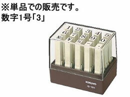【仕様】●印面内容：3●種類：数字　1号【検索用キーワード】KOKUYO　単品　ごむ印　ゴム印　はんこ　ハンコ　RPUP_05　701998