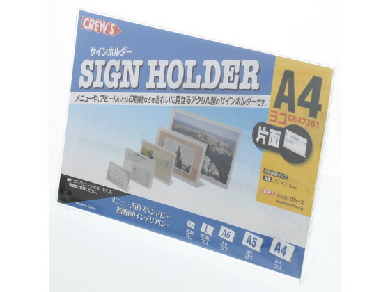 【商品説明】●案内板として、メニューやアピールしたい印刷物などをきれいに見せる横型のサインホルダーです【仕様】●本体サイズ：W298×D65×H208mm●用紙サイズ：A4サイズ●材質：アクリル（1．7mm厚）【検索用キーワード】くるーず　...