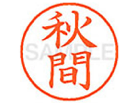 【仕様】●アキマ●印面サイズ：直径9．5mm●書体：楷書体●インキ色：朱色●カートリッジ式●対応補充インキ：XLR−9N朱色●透明プラケース入り【検索用キーワード】アキマ　あきま　シヤチハタ印　ネーム印　シヤチハタネーム9　印鑑　浸透印　ス...