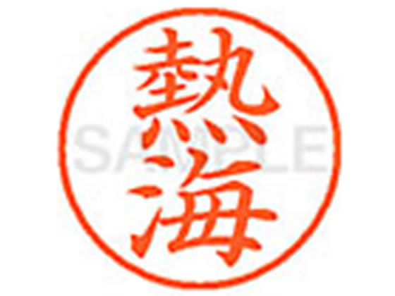【仕様】●アタミ●印面サイズ：直径9．5mm●書体：楷書体●インキ色：朱色●カートリッジ式●対応補充インキ：XLR−9N朱色●透明プラケース入り【検索用キーワード】アツミ　アタミ　あつみ　あたみ　シヤチハタ印　ネーム印　シヤチハタネーム9　...