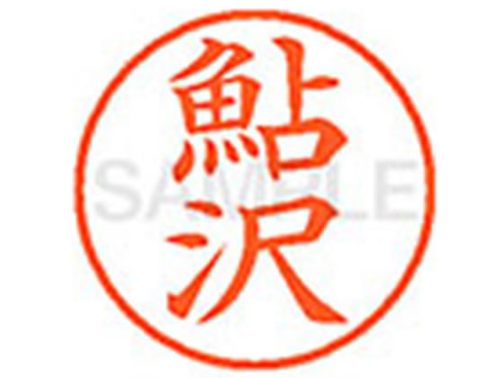 【仕様】●アユザワ●印面サイズ：直径9．5mm●書体：楷書体●インキ色：朱色●カートリッジ式●対応補充インキ：XLR−9N朱色●透明プラケース入り【検索用キーワード】アユサワ　アユザワ　アイザワ　あゆさわ　あゆざわ　あいざわ　シヤチハタ印　...