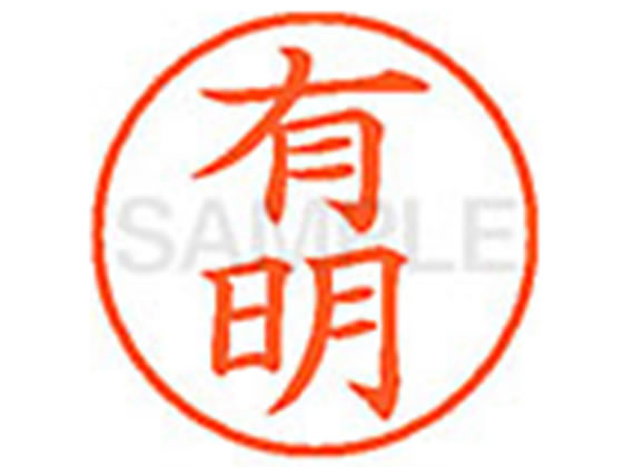 【仕様】●アリアケ●印面サイズ：直径9．5mm●書体：楷書体●インキ色：朱色●カートリッジ式●対応補充インキ：XLR−9N朱色●透明プラケース入り【検索用キーワード】ありあけ　アリアケ　シヤチハタ印　ネーム印　シヤチハタネーム9　印鑑　浸透...