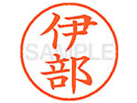 【仕様】●イベ●印面サイズ：直径9．5mm●書体：楷書体●インキ色：朱色●カートリッジ式●対応補充インキ：XLR−9N朱色●透明プラケース入り【検索用キーワード】イベ　イナベ　インベ　イブ　いべ　いなべ　いんべ　いぶ　シヤチハタ印　ネーム印...