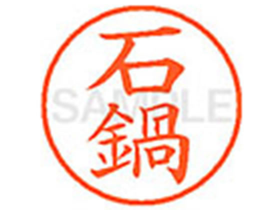 【仕様】●イシナベ●印面サイズ：直径9．5mm●書体：楷書体●インキ色：朱色●カートリッジ式●対応補充インキ：XLR−9N朱色●透明プラケース入り【検索用キーワード】いしなべ　イシナベ　シヤチハタ印　ネーム印　シヤチハタネーム9　印鑑　浸透...