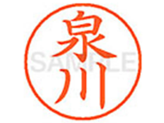 【仕様】●イズミカワ●印面サイズ：直径9．5mm●書体：楷書体●インキ色：朱色●カートリッジ式●対応補充インキ：XLR−9N朱色●透明プラケース入り【検索用キーワード】イズミカワ　イズミガワ　センガワ　イズカワ　イヅミカワ　いずみかわ　いず...