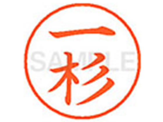 【仕様】●イチスギ●印面サイズ：直径9．5mm●書体：楷書体●インキ色：朱色●カートリッジ式●対応補充インキ：XLR−9N朱色●透明プラケース入り【検索用キーワード】ヒトスギ　イチスギ　イケスギ　イスギ　カズスギ　ひとすぎ　いちすぎ　いけす...