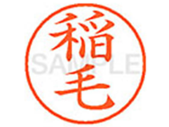 【仕様】●イナゲ●印面サイズ：直径9．5mm●書体：楷書体●インキ色：朱色●カートリッジ式●対応補充インキ：XLR−9N朱色●透明プラケース入り【検索用キーワード】イナゲ　イナモ　イナケ　いなげ　いなも　いなけ　シヤチハタ印　ネーム印　シヤ...