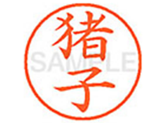 【仕様】●イノコ●印面サイズ：直径9．5mm●書体：楷書体●インキ色：朱色●カートリッジ式●対応補充インキ：XLR−9N朱色●透明プラケース入り【検索用キーワード】イノコ　イコ　イゴ　イシ　イネ　イノシ　チョシ　シシコ　カリシ　いのこ　いこ...