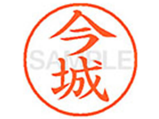 【仕様】●イマギ●印面サイズ：直径9．5mm●書体：楷書体●インキ色：朱色●カートリッジ式●対応補充インキ：XLR−9N朱色●透明プラケース入り【検索用キーワード】イマキ　イマジョウ　イマシロ　イマギ　イマナリ　コンジョウ　コンセイ　いまき...
