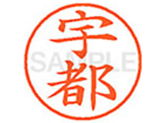 【仕様】●ウツ●印面サイズ：直径9．5mm●書体：楷書体●インキ色：朱色●カートリッジ式●対応補充インキ：XLR−9N朱色●透明プラケース入り【検索用キーワード】ウト　ウド　ウヅ　ウツ　うと　うど　うづ　うつ　シヤチハタ印　ネーム印　シヤチ...