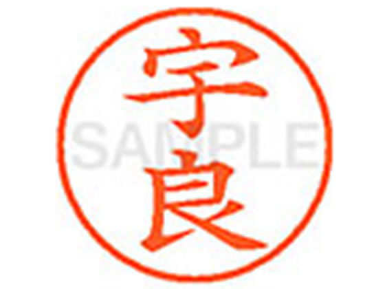 【仕様】●ウラ●印面サイズ：直径9．5mm●書体：楷書体●インキ色：朱色●カートリッジ式●対応補充インキ：XLR−9N朱色●透明プラケース入り【検索用キーワード】ウラ　ウヨシ　うら　うよし　シヤチハタ印　ネーム印　シヤチハタネーム9　印鑑　...