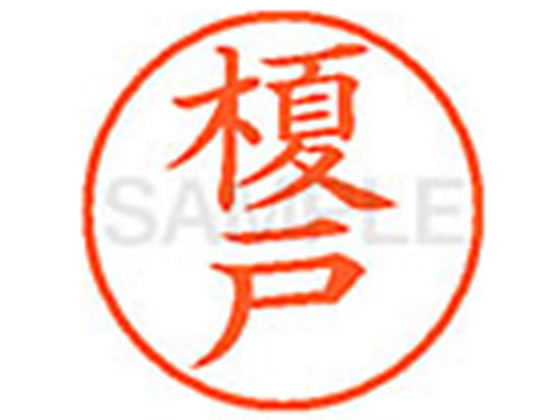 【仕様】●エノキド●印面サイズ：直径9．5mm●書体：楷書体●インキ色：朱色●カートリッジ式●対応補充インキ：XLR−9N朱色●透明プラケース入り【検索用キーワード】エノキド　エト　エノキト　エノト　エノド　エド　えのきど　えと　えのきと　...