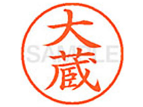【仕様】●オオクラ●印面サイズ：直径9．5mm●書体：楷書体●インキ色：朱色●カートリッジ式●対応補充インキ：XLR−9N朱色●透明プラケース入り【検索用キーワード】オオクラ　ダイゾウ　タイゾウ　オオゾウ　おおくら　だいぞう　たいぞう　おお...
