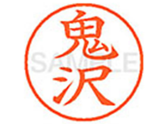 【仕様】●オニザワ●印面サイズ：直径9．5mm●書体：楷書体●インキ色：朱色●カートリッジ式●対応補充インキ：XLR−9N朱色●透明プラケース入り【検索用キーワード】キザワ　オニザワ　オニサワ　キサワ　きざわ　おにざわ　おにさわ　きさわ　シ...
