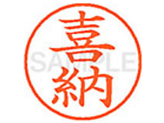 【仕様】●キナ●印面サイズ：直径9．5mm●書体：楷書体●インキ色：朱色●カートリッジ式●対応補充インキ：XLR−9N朱色●透明プラケース入り【検索用キーワード】カノウ　ヨシノウ　ヨシノ　キナ　キノウ　キナイ　キノ　キトウ　かのう　よしのう...