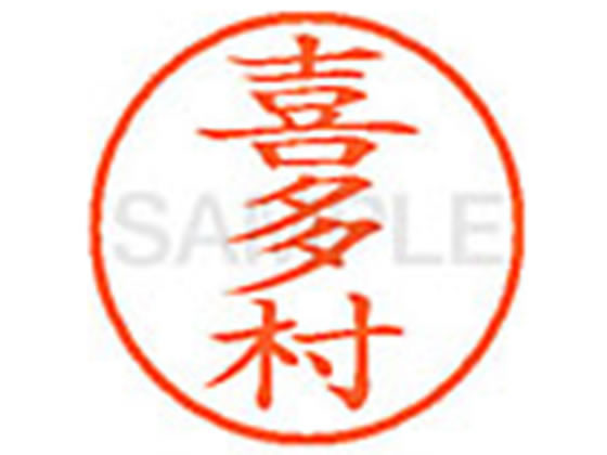 【仕様】●キタムラ●印面サイズ：直径9．5mm●書体：楷書体●インキ色：朱色●カートリッジ式●対応補充インキ：XLR−9N朱色●透明プラケース入り【検索用キーワード】きたむら　キタムラ　シヤチハタ印　ネーム印　シヤチハタネーム9　印鑑　浸透...
