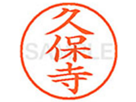 【仕様】●クボデラ●印面サイズ：直径9．5mm●書体：楷書体●インキ色：朱色●カートリッジ式●対応補充インキ：XLR−9N朱色●透明プラケース入り【検索用キーワード】クボテラ　クボデラ　クボジ　くぼてら　くぼでら　くぼじ　シヤチハタ印　ネー...