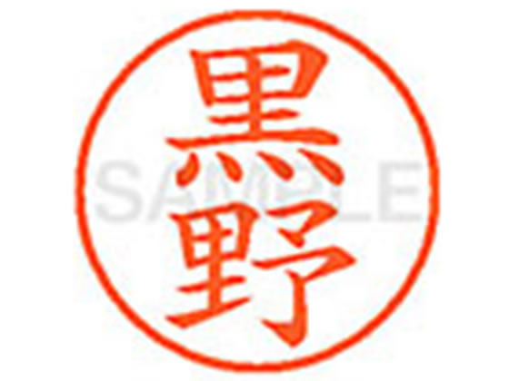 【仕様】●クロノ●印面サイズ：直径9．5mm●書体：楷書体●インキ色：朱色●カートリッジ式●対応補充インキ：XLR−9N朱色●透明プラケース入り【検索用キーワード】クロノ　クロヤ　コクノ　くろの　くろや　こくの　シヤチハタ印　ネーム印　シヤ...