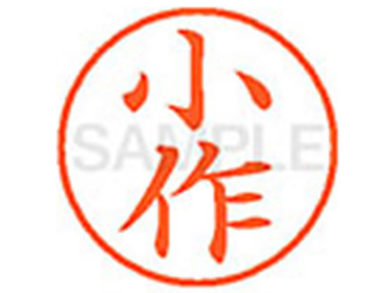 【仕様】●コサク●印面サイズ：直径9．5mm●書体：楷書体●インキ色：朱色●カートリッジ式●対応補充インキ：XLR−9N朱色●透明プラケース入り【検索用キーワード】オサク　オザク　コサク　コザク　コツクリ　コヅクリ　コハギ　おさく　おざく　...