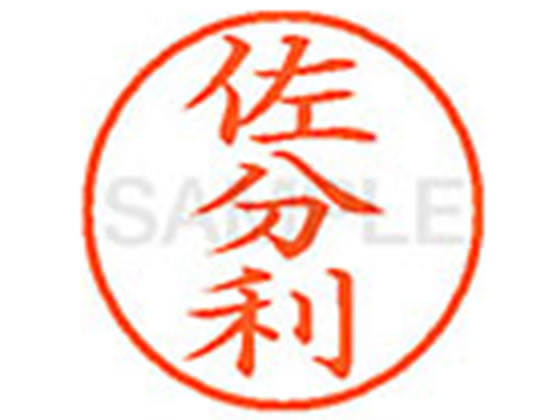 【仕様】●サブリ●印面サイズ：直径9．5mm●書体：楷書体●インキ色：朱色●カートリッジ式●対応補充インキ：XLR−9N朱色●透明プラケース入り【検索用キーワード】サブリ　サブンリ　さぶり　さぶんり　シヤチハタ印　ネーム印　シヤチハタネーム...