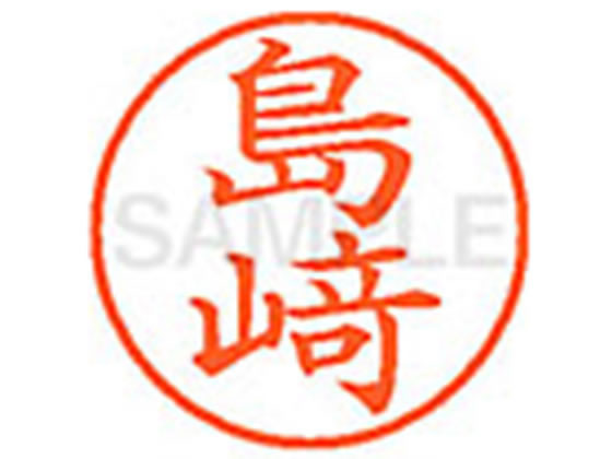 【仕様】●シマザキ●印面サイズ：直径9．5mm●書体：楷書体●インキ色：朱色●カートリッジ式●対応補充インキ：XLR−9N朱色●透明プラケース入り【検索用キーワード】シマサキ　シマザキ　シノザキ　ヨシザキ　しまさき　しまざき　しのざき　よし...