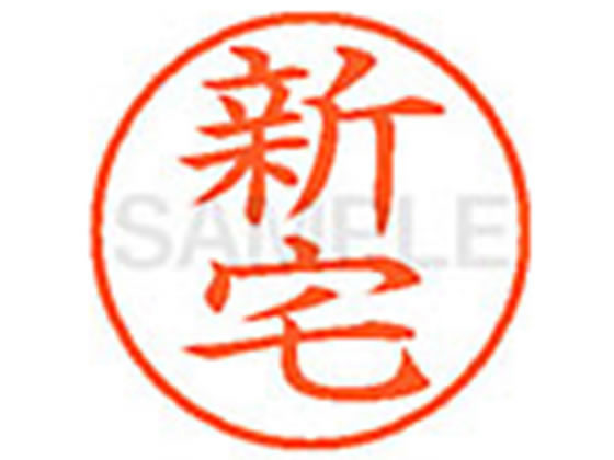【仕様】●シンタク●印面サイズ：直径9．5mm●書体：楷書体●インキ色：朱色●カートリッジ式●対応補充インキ：XLR−9N朱色●透明プラケース入り【検索用キーワード】シンタク　ニアケ　ニイタク　ニイヤケ　しんたく　にあけ　にいたく　にいやけ...